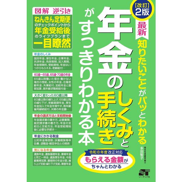 【発売日：2026年06月23日】※商品画像はイメージや仮デザインが含まれている場合があります。帯の有無など実際と異なる場合があります。多田智子出版社:ソーテック社発売日:2026年06月23日キーワード:改訂２版最新知りたいことがパッとわ...