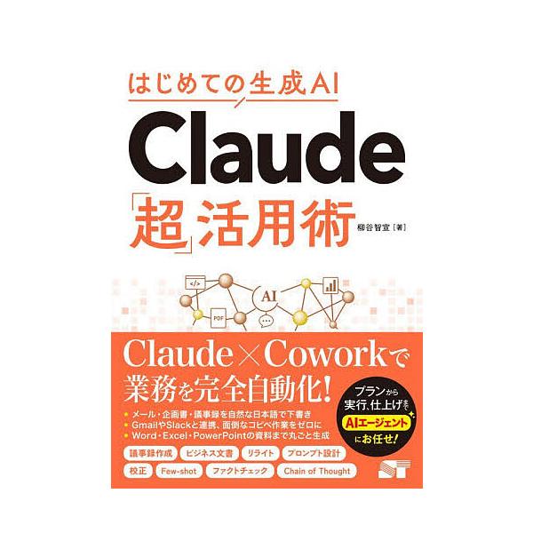 ※商品画像はイメージや仮デザインが含まれている場合があります。帯の有無など実際と異なる場合があります。著:柳谷智宣出版社:ソーテック社発売日:2026年08月キーワード:はじめての生成AIClaude「超」活用術柳谷智宣 はじめてのせいせい...