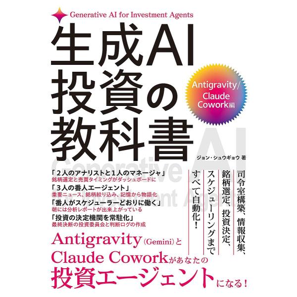 【発売日：2026年10月09日】※商品画像はイメージや仮デザインが含まれている場合があります。帯の有無など実際と異なる場合があります。ジョン・シュウギョウ出版社:ソーテック社発売日:2026年10月09日キーワード:生成AI投資の教科書A...