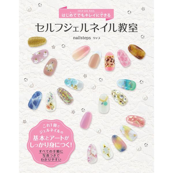 ※商品画像はイメージや仮デザインが含まれている場合があります。帯の有無など実際と異なる場合があります。著:nailstepsリップ出版社:ソーテック社発売日:2019年04月キーワード:はじめてでもキレイにできるセルフジェルネイル教室nai...