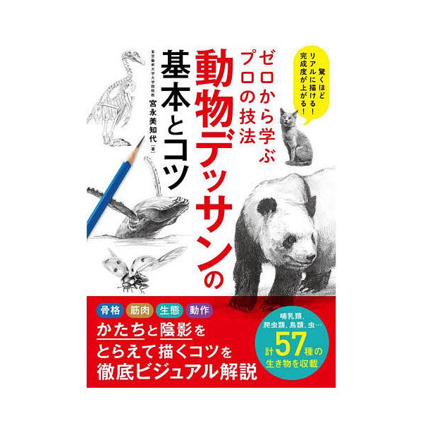 著:宮永美知代出版社:ソーテック社発売日:2020年08月キーワード:動物デッサンの基本とコツゼロから学ぶプロの技法驚くほどリアルに描ける！完成度が上がる！宮永美知代 どうぶつでつさんのきほんとこつどうぶつ ドウブツデツサンノキホントコツド...