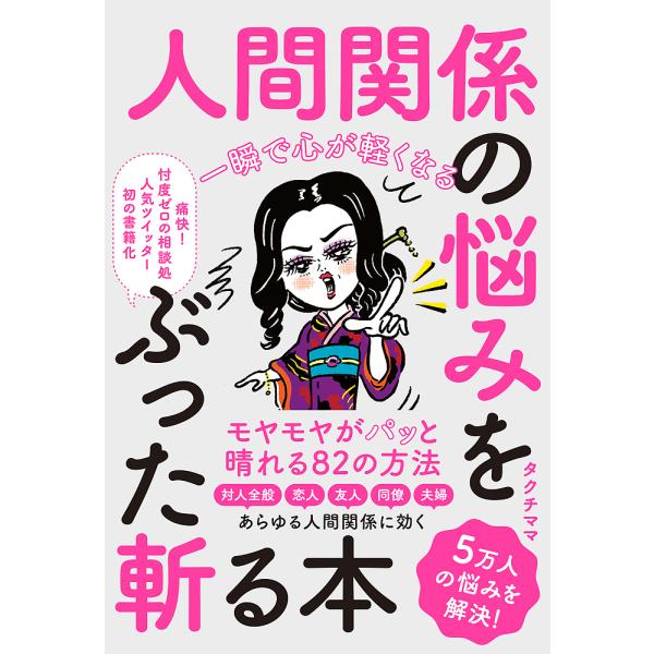 著:タクチママ出版社:ソーテック社発売日:2021年09月キーワード:人間関係の悩みをぶった斬る本一瞬で心が軽くなるタクチママ にんげんかんけいのなやみおぶつたぎるほん ニンゲンカンケイノナヤミオブツタギルホン たくち まま タクチ ママ