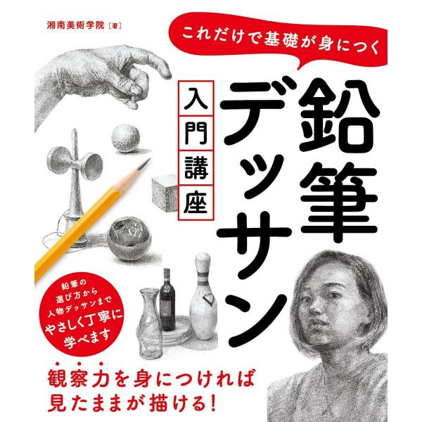 著:湘南美術学院出版社:ソーテック社発売日:2023年06月キーワード:鉛筆デッサン入門講座これだけで基礎が身につく湘南美術学院 えんぴつでつさんにゆうもんこうざこれだけできそ エンピツデツサンニユウモンコウザコレダケデキソ しようなん／び...