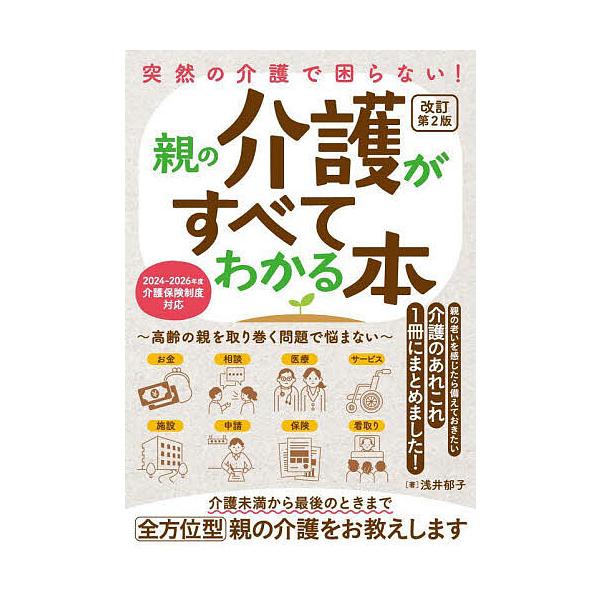 ※商品画像はイメージや仮デザインが含まれている場合があります。帯の有無など実際と異なる場合があります。著:浅井郁子出版社:ソーテック社発売日:2024年08月キーワード:突然の介護で困らない！親の介護がすべてわかる本高齢の親を取り巻く問題で...