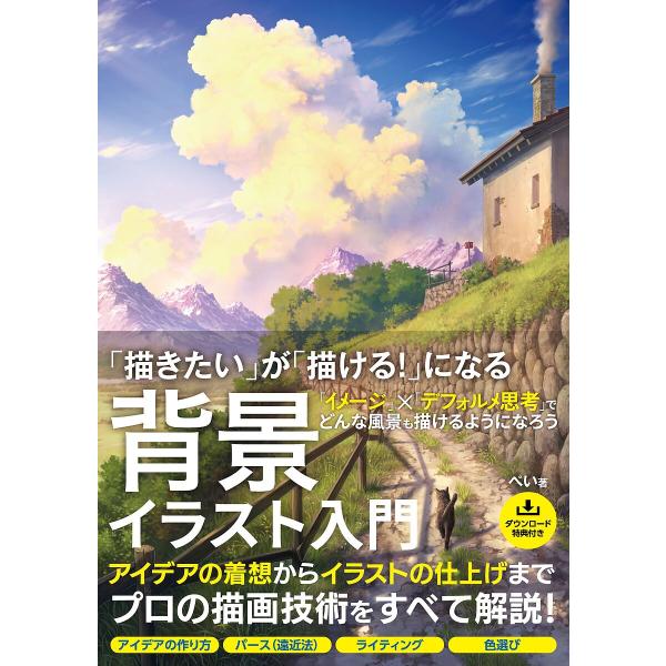 著:ぺい出版社:ソーテック社発売日:2024年12月キーワード:背景イラスト入門「描きたい」が「描ける！」になるぺい はいけいいらすとにゆうもんえがきたいがえがけるに ハイケイイラストニユウモンエガキタイガエガケルニ ぺい ペイ