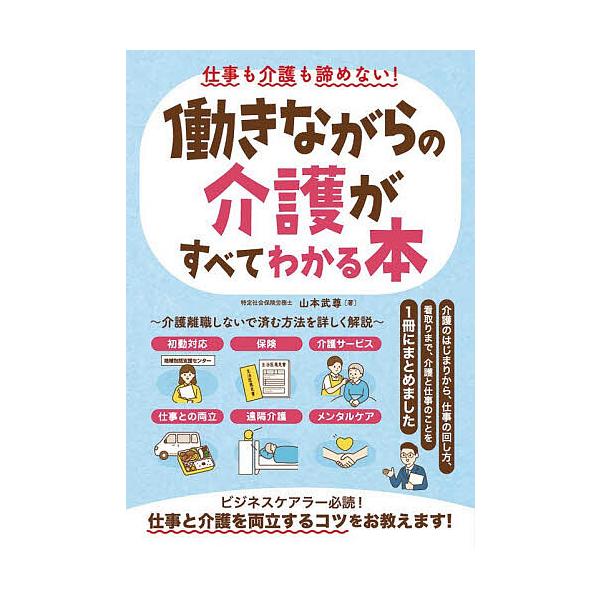 ※商品画像はイメージや仮デザインが含まれている場合があります。帯の有無など実際と異なる場合があります。著:山本武尊出版社:ソーテック社発売日:2026年07月キーワード:仕事も介護も諦めない！働きながらの介護がすべてわかる本山本武尊 しごと...