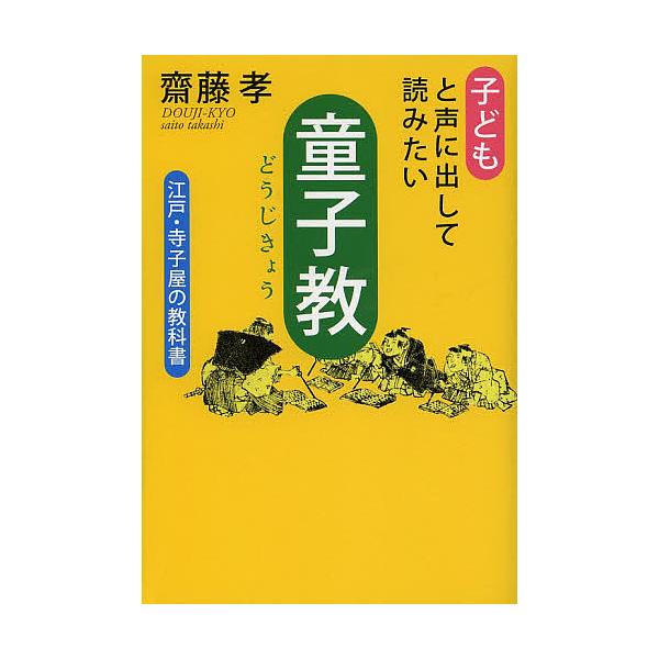 ※商品画像はイメージや仮デザインが含まれている場合があります。帯の有無など実際と異なる場合があります。著:齋藤孝出版社:致知出版社発売日:2013年07月キーワード:子どもと声に出して読みたい童子教江戸・寺子屋の教科書齋藤孝 こどもとこえに...