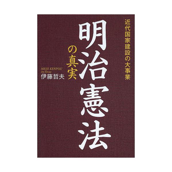 ※商品画像はイメージや仮デザインが含まれている場合があります。帯の有無など実際と異なる場合があります。著:伊藤哲夫出版社:致知出版社発売日:2013年07月キーワード:明治憲法の真実近代国家建設の大事業伊藤哲夫 めいじけんぽうのしんじつきん...