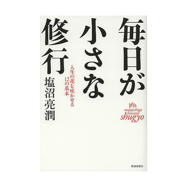 ※商品画像はイメージや仮デザインが含まれている場合があります。帯の有無など実際と異なる場合があります。著:塩沼亮潤出版社:致知出版社発売日:2013年11月キーワード:毎日が小さな修行人生の花を咲かせる１２の基本塩沼亮潤 まいにちがちいさな...
