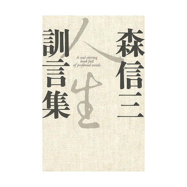 ※商品画像はイメージや仮デザインが含まれている場合があります。帯の有無など実際と異なる場合があります。著:森信三出版社:致知出版社発売日:2013年12月キーワード:森信三訓言集森信三 もりしんぞうくんげんしゆう モリシンゾウクンゲンシユウ...