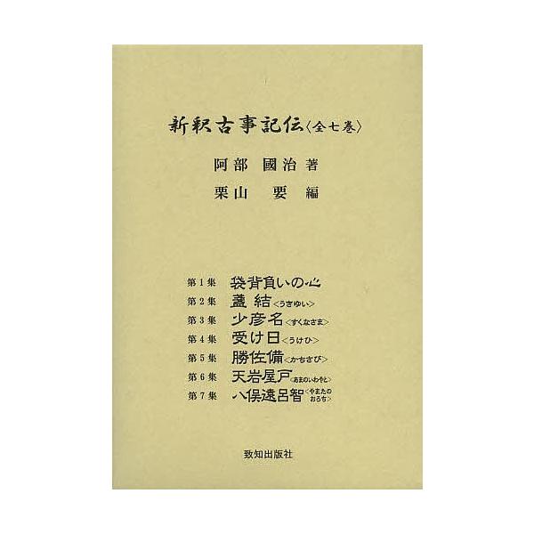 ほか著:阿部國治出版社:致知出版社発売日:2014年04月キーワード:新釈古事記伝７巻セット阿部國治 しんしやくこじきでん シンシヤクコジキデン あべ くにはる アベ クニハル