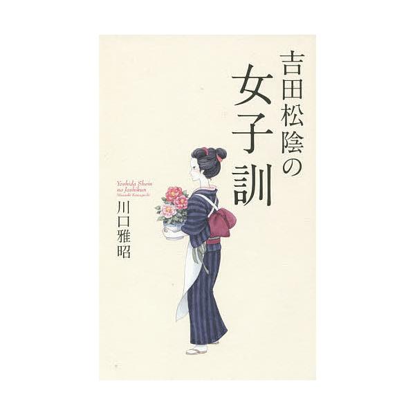 ※商品画像はイメージや仮デザインが含まれている場合があります。帯の有無など実際と異なる場合があります。著:川口雅昭出版社:致知出版社発売日:2015年03月キーワード:吉田松陰の女子訓川口雅昭 よしだしよういんのじよしくん ヨシダシヨウイン...
