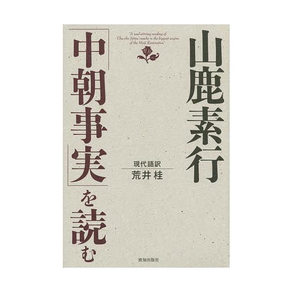 ※商品画像はイメージや仮デザインが含まれている場合があります。帯の有無など実際と異なる場合があります。著:山鹿素行　現代語訳:荒井桂出版社:致知出版社発売日:2015年01月キーワード:山鹿素行「中朝事実」を読む山鹿素行荒井桂 やまがそこう...