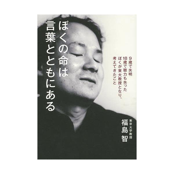 著:福島智出版社:致知出版社発売日:2015年05月キーワード:ぼくの命は言葉とともにある９歳で失明１８歳で聴力も失ったぼくが東大教授となり、考えてきたこと福島智 ぼくのいのちわことばととも ボクノイノチワコトバトトモ ふくしま さとし フ...