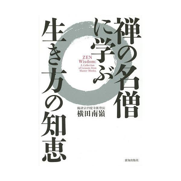 著:横田南嶺出版社:致知出版社発売日:2015年09月キーワード:禅の名僧に学ぶ生き方の知恵横田南嶺 ぜんのめいそうにまなぶいきかたの ゼンノメイソウニマナブイキカタノ よこた なんれい ヨコタ ナンレイ