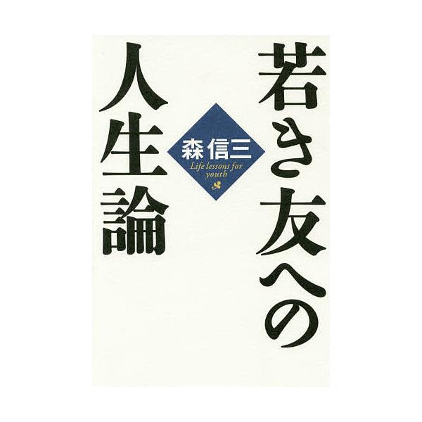 ※商品画像はイメージや仮デザインが含まれている場合があります。帯の有無など実際と異なる場合があります。著:森信三出版社:致知出版社発売日:2015年12月キーワード:若き友への人生論森信三 わかきともえのじんせいろん ワカキトモエノジンセイ...