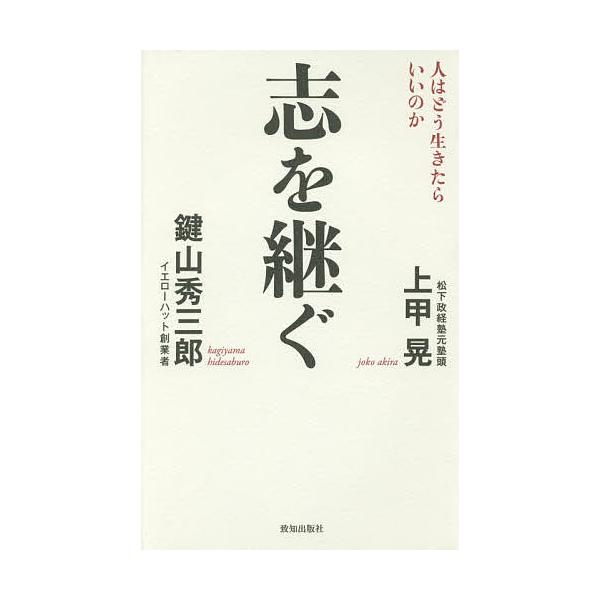 ※商品画像はイメージや仮デザインが含まれている場合があります。帯の有無など実際と異なる場合があります。著:上甲晃　著:鍵山秀三郎出版社:致知出版社発売日:2016年02月キーワード:志を継ぐ人はどう生きたらいいのか上甲晃鍵山秀三郎 こころざ...