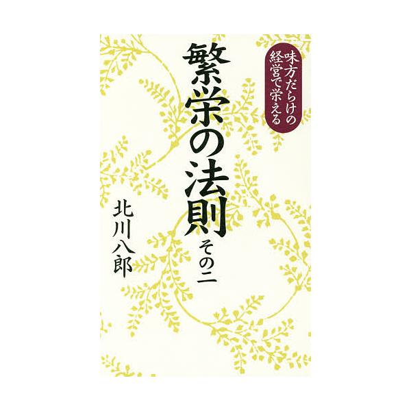 ※商品画像はイメージや仮デザインが含まれている場合があります。帯の有無など実際と異なる場合があります。著:北川八郎出版社:致知出版社発売日:2016年11月キーワード:繁栄の法則その２北川八郎 はんえいのほうそく２ ハンエイノホウソク２ き...
