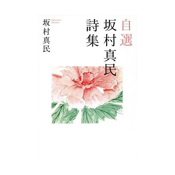 ※商品画像はイメージや仮デザインが含まれている場合があります。帯の有無など実際と異なる場合があります。著:坂村真民出版社:致知出版社発売日:2016年12月キーワード:自選坂村真民詩集坂村真民 じせんさかむらしんみんししゆう ジセンサカムラ...