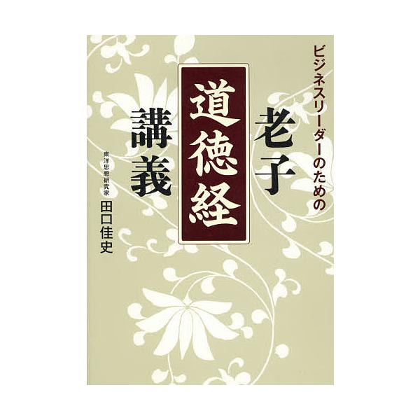 ※商品画像はイメージや仮デザインが含まれている場合があります。帯の有無など実際と異なる場合があります。著:田口佳史出版社:致知出版社発売日:2017年01月キーワード:ビジネスリーダーのための老子「道徳経」講義田口佳史 ビジネス書 びじねす...