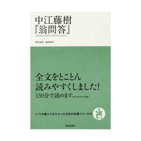 ※商品画像はイメージや仮デザインが含まれている場合があります。帯の有無など実際と異なる場合があります。著:中江藤樹　訳:城島明彦出版社:致知出版社発売日:2017年05月シリーズ名等:いつか読んでみたかった日本の名著シリーズ １５キーワード...