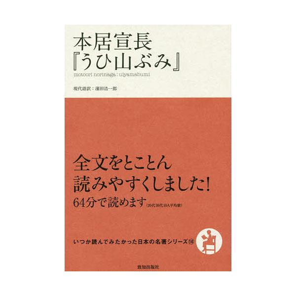 ※商品画像はイメージや仮デザインが含まれている場合があります。帯の有無など実際と異なる場合があります。著:本居宣長　訳:濱田浩一郎出版社:致知出版社発売日:2017年11月シリーズ名等:いつか読んでみたかった日本の名著シリーズ １６キーワー...