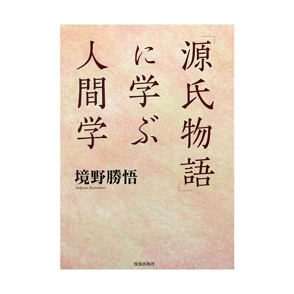 著:境野勝悟出版社:致知出版社発売日:2018年02月キーワード:「源氏物語」に学ぶ人間学境野勝悟 げんじものがたりにまなぶにんげんがく ゲンジモノガタリニマナブニンゲンガク さかいの かつのり サカイノ カツノリ