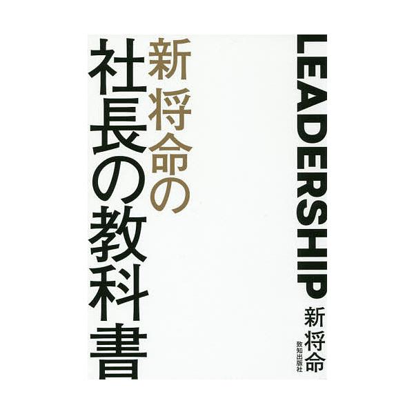 著:新将命出版社:致知出版社発売日:2018年07月キーワード:新将命の社長の教科書LEADERSHIP徳のある社長になるための方程式新将命 あたらしまさみのしやちようのきようかしよりーだーし アタラシマサミノシヤチヨウノキヨウカシヨリーダ...