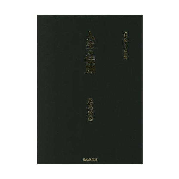 著:藤尾秀昭出版社:致知出版社発売日:2018年09月キーワード:人生の法則「致知」総リード特別篇藤尾秀昭 じんせいのほうそくちちそうりーどとくべつへん ジンセイノホウソクチチソウリードトクベツヘン ふじお ひであき フジオ ヒデアキ