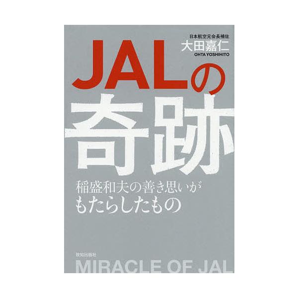 著:大田嘉仁出版社:致知出版社発売日:2018年09月キーワード:JALの奇跡稲盛和夫の善き思いがもたらしたもの大田嘉仁 ビジネス書 じやるのきせきＪＡＬ／の／きせきいなもりかずおの ジヤルノキセキＪＡＬ／ノ／キセキイナモリカズオノ おおた...