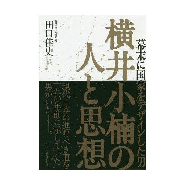 ※商品画像はイメージや仮デザインが含まれている場合があります。帯の有無など実際と異なる場合があります。著:田口佳史出版社:致知出版社発売日:2018年11月キーワード:横井小楠の人と思想幕末に国家をデザインした男田口佳史 よこいしようなんの...