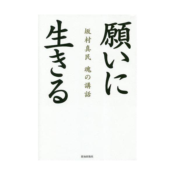 ※商品画像はイメージや仮デザインが含まれている場合があります。帯の有無など実際と異なる場合があります。著:坂村真民出版社:致知出版社発売日:2018年12月キーワード:願いに生きる坂村真民魂の講話坂村真民 ねがいにいきるさかむらしんみんたま...
