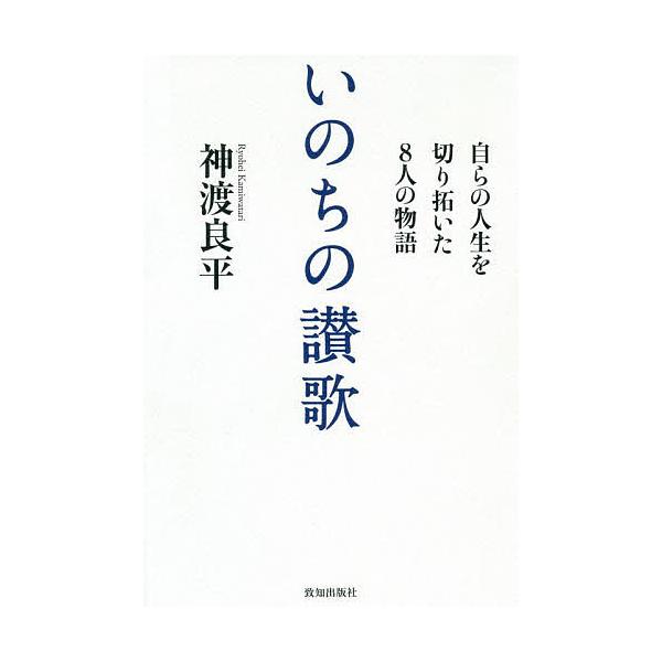 ※商品画像はイメージや仮デザインが含まれている場合があります。帯の有無など実際と異なる場合があります。著:神渡良平出版社:致知出版社発売日:2019年01月キーワード:いのちの讃歌自らの人生を切り拓いた８人の物語神渡良平 いのちのさんかみず...