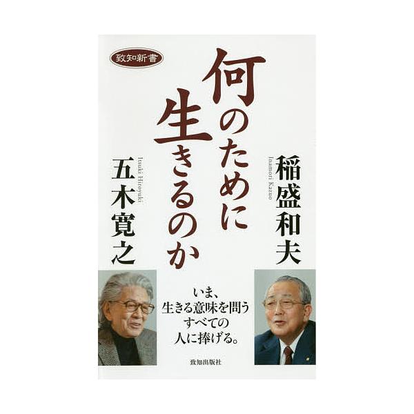 ※商品画像はイメージや仮デザインが含まれている場合があります。帯の有無など実際と異なる場合があります。著:五木寛之　著:稲盛和夫出版社:致知出版社発売日:2019年02月シリーズ名等:致知新書キーワード:何のために生きるのか五木寛之稲盛和夫...