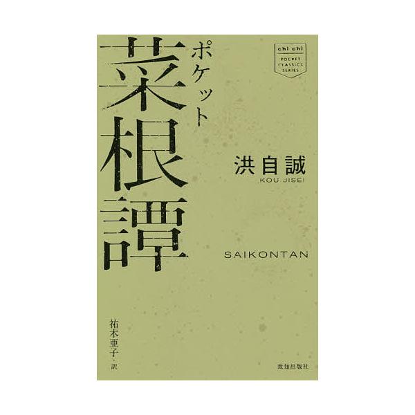 ※商品画像はイメージや仮デザインが含まれている場合があります。帯の有無など実際と異なる場合があります。著:洪自誠　訳:祐木亜子出版社:致知出版社発売日:2019年06月シリーズ名等:chi chi POCKET CLASSICS SERIE...