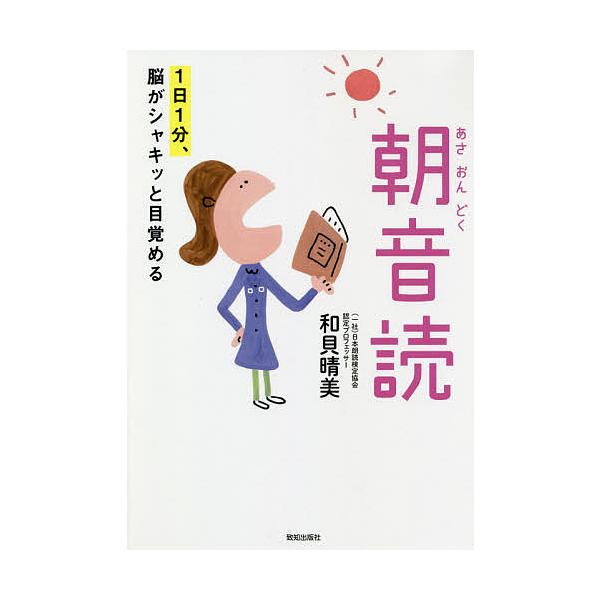 ※商品画像はイメージや仮デザインが含まれている場合があります。帯の有無など実際と異なる場合があります。著:和貝晴美出版社:致知出版社発売日:2019年07月キーワード:１日１分、脳がシャキッと目覚める朝音読「姿勢・発音・日本語のリズム・心に...