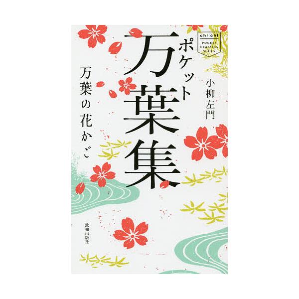 ※商品画像はイメージや仮デザインが含まれている場合があります。帯の有無など実際と異なる場合があります。著:小柳左門出版社:致知出版社発売日:2019年08月シリーズ名等:chi chi POCKET CLASSICS SERIESキーワード...