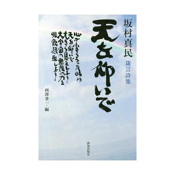 著:坂村真民　編:西澤孝一出版社:致知出版社発売日:2019年11月キーワード:天を仰いで坂村真民箴言詩集坂村真民西澤孝一 てんおあおいでさかむらしんみんしんげんししゆう テンオアオイデサカムラシンミンシンゲンシシユウ さかむら しんみん ...