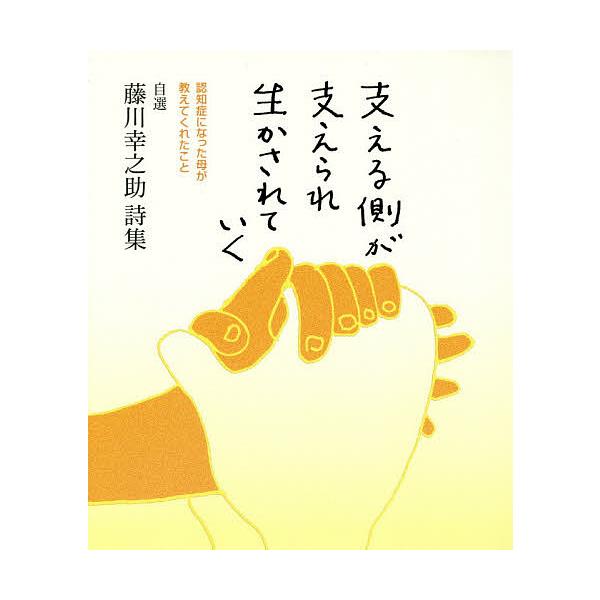 著:藤川幸之助出版社:致知出版社発売日:2020年03月キーワード:支える側が支えられ生かされていく自選藤川幸之助詩集認知症になった母が教えてくれたこと藤川幸之助 ささえるがわがささえられいかされていくじせんふじか ササエルガワガササエラレ...