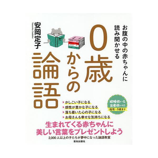 ※商品画像はイメージや仮デザインが含まれている場合があります。帯の有無など実際と異なる場合があります。著:安岡定子出版社:致知出版社発売日:2020年03月キーワード:お腹の中の赤ちゃんに読み聞かせる０歳からの論語安岡定子 子育て しつけ ...