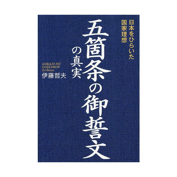 著:伊藤哲夫出版社:致知出版社発売日:2020年05月キーワード:五箇条の御誓文の真実日本をひらいた国家理想伊藤哲夫 ごかじようのごせいもんのしんじつにほんお ゴカジヨウノゴセイモンノシンジツニホンオ いとう てつお イトウ テツオ