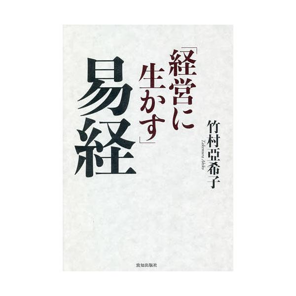 著:竹村亞希子出版社:致知出版社発売日:2020年07月キーワード:「経営に生かす」易経竹村亞希子 ビジネス書 けいえいにいかすえききよう ケイエイニイカスエキキヨウ たけむら あきこ タケムラ アキコ