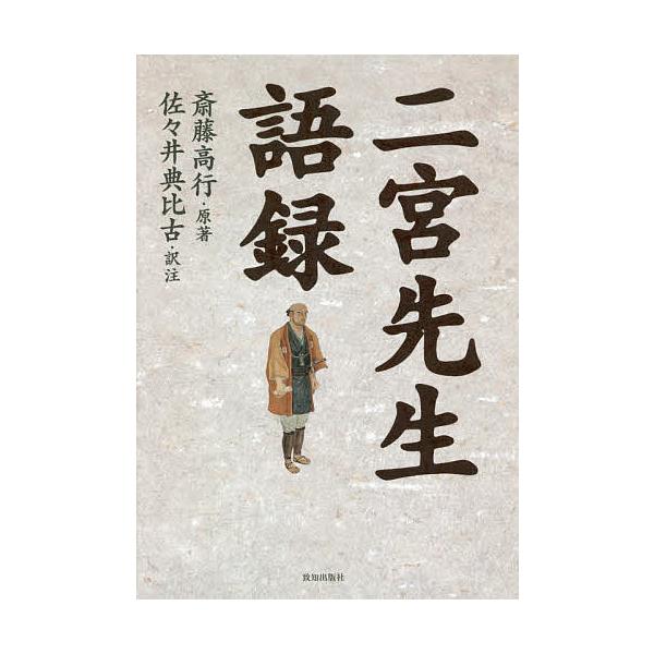 ※商品画像はイメージや仮デザインが含まれている場合があります。帯の有無など実際と異なる場合があります。述:二宮尊徳　原著:斎藤高行　訳:佐々井典比古出版社:致知出版社発売日:2020年07月キーワード:二宮先生語録二宮尊徳斎藤高行佐々井典比...