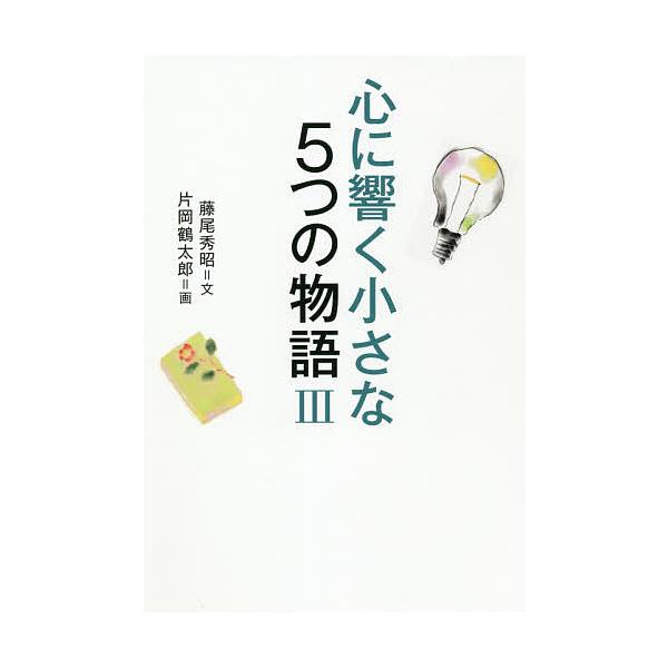 ※商品画像はイメージや仮デザインが含まれている場合があります。帯の有無など実際と異なる場合があります。文:藤尾秀昭　画:片岡鶴太郎出版社:致知出版社発売日:2020年12月巻数:3巻キーワード:心に響く小さな５つの物語３藤尾秀昭片岡鶴太郎 ...
