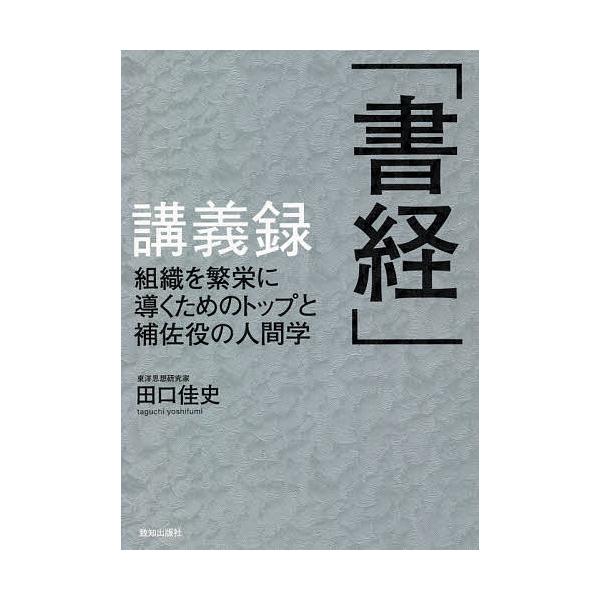 ※商品画像はイメージや仮デザインが含まれている場合があります。帯の有無など実際と異なる場合があります。著:田口佳史出版社:致知出版社発売日:2021年01月キーワード:「書経」講義録組織を繁栄に導くためのトップと補佐役の人間学田口佳史 ビジ...