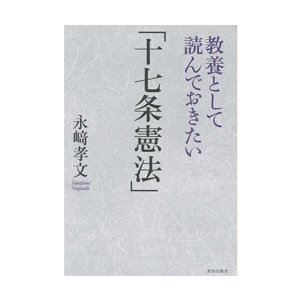※商品画像はイメージや仮デザインが含まれている場合があります。帯の有無など実際と異なる場合があります。著:永崎孝文出版社:致知出版社発売日:2021年04月キーワード:教養として読んでおきたい「十七条憲法」永崎孝文 きようようとしてよんでお...