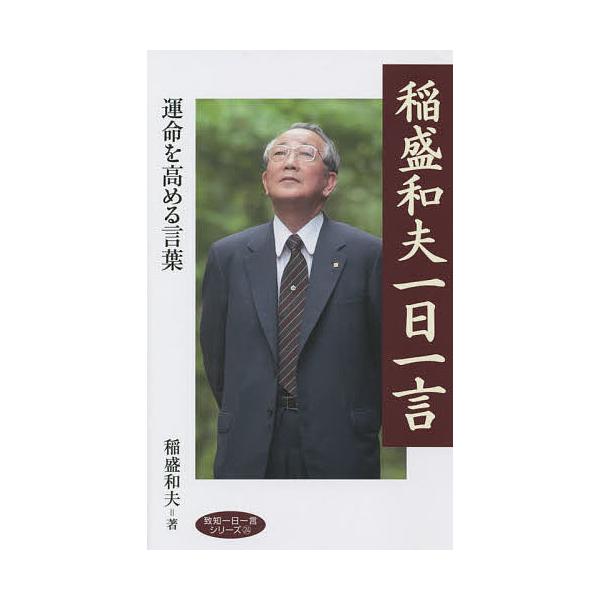 著:稲盛和夫出版社:致知出版社発売日:2021年10月シリーズ名等:致知一日一言シリーズ ２４キーワード:稲盛和夫一日一言運命を高める言葉稲盛和夫 ビジネス書 いなもりかずおいちにちいちげんうんめいおたかめる イナモリカズオイチニチイチゲン...