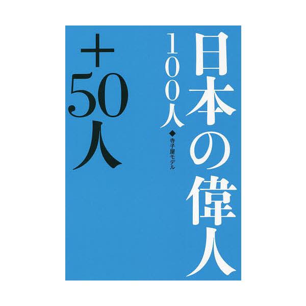 編著:寺子屋モデル出版社:致知出版社発売日:2022年02月キーワード:日本の偉人１００人＋５０人寺子屋モデル にほんのいじんひやくにんぷらすごじゆうにんにほん／ ニホンノイジンヒヤクニンプラスゴジユウニンニホン／ てらこや／もでる テラコ...