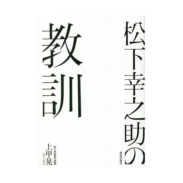 著:上甲晃出版社:致知出版社発売日:2022年11月キーワード:松下幸之助の教訓上甲晃 ビジネス書 まつしたこうのすけのきようくん マツシタコウノスケノキヨウクン じようこう あきら ジヨウコウ アキラ