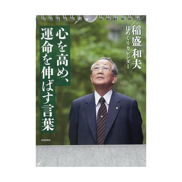 ※商品画像はイメージや仮デザインが含まれている場合があります。帯の有無など実際と異なる場合があります。出版社:致知出版社発売日:2022年11月キーワード:稲盛和夫日めくりカレンダー心を高め、運 いなもりかずおひめくりかれんだーこころおたか...